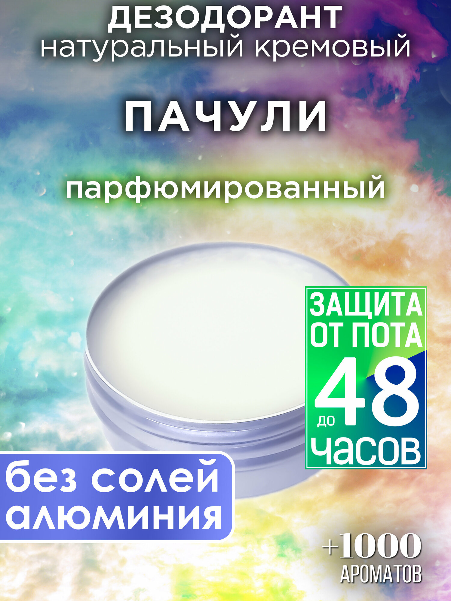 Пачули - натуральный кремовый дезодорант Аурасо, парфюмированный, для женщин и мужчин, унисекс