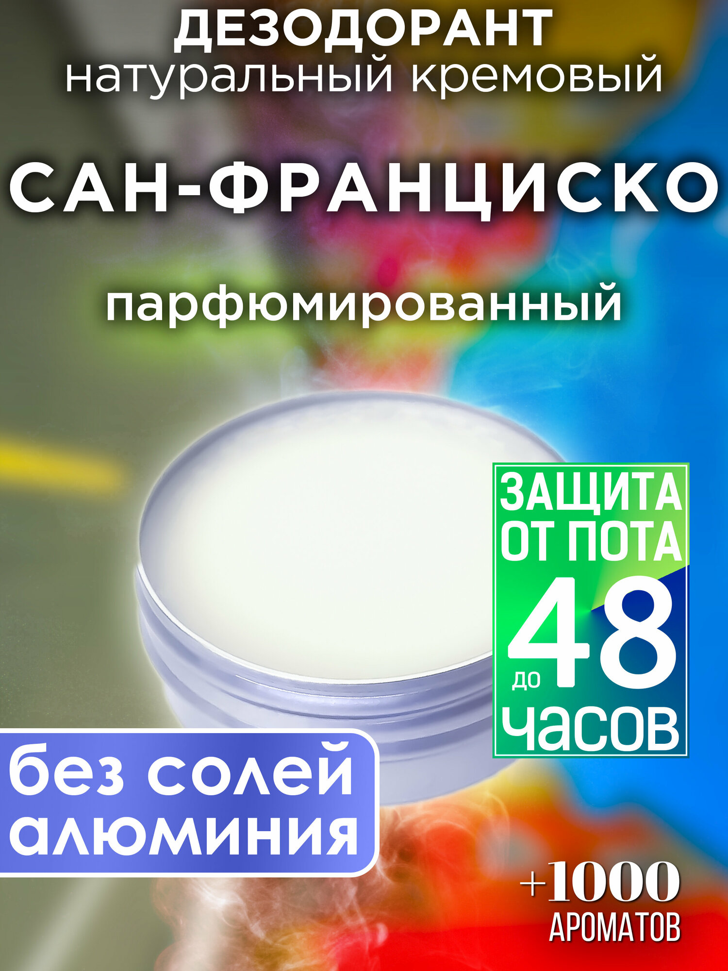 Сан-Франциско - натуральный кремовый дезодорант Аурасо, парфюмированный, для женщин и мужчин, унисекс