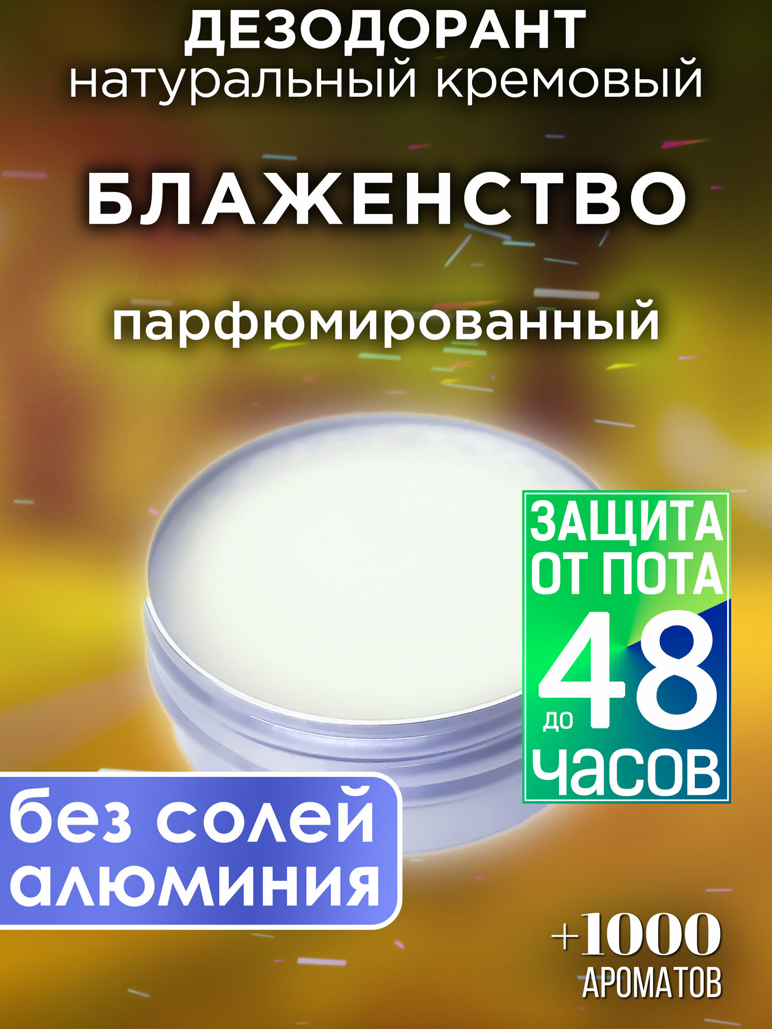 Блаженство - натуральный кремовый дезодорант Аурасо, парфюмированный, для женщин и мужчин, унисекс