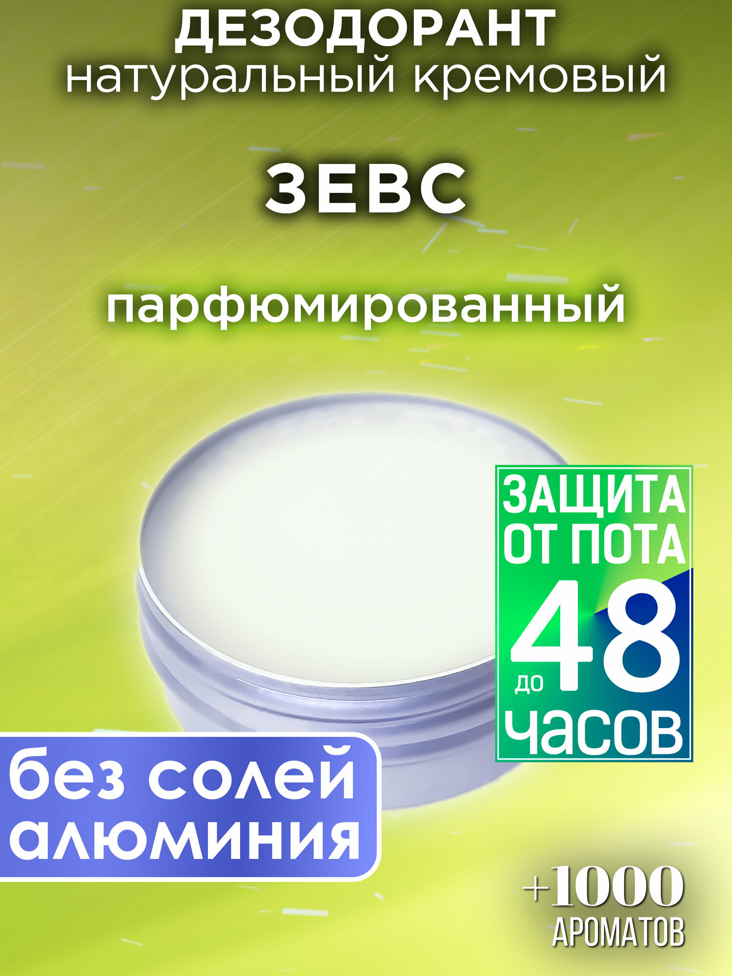 Зевс - натуральный кремовый дезодорант Аурасо, парфюмированный, для женщин и мужчин, унисекс