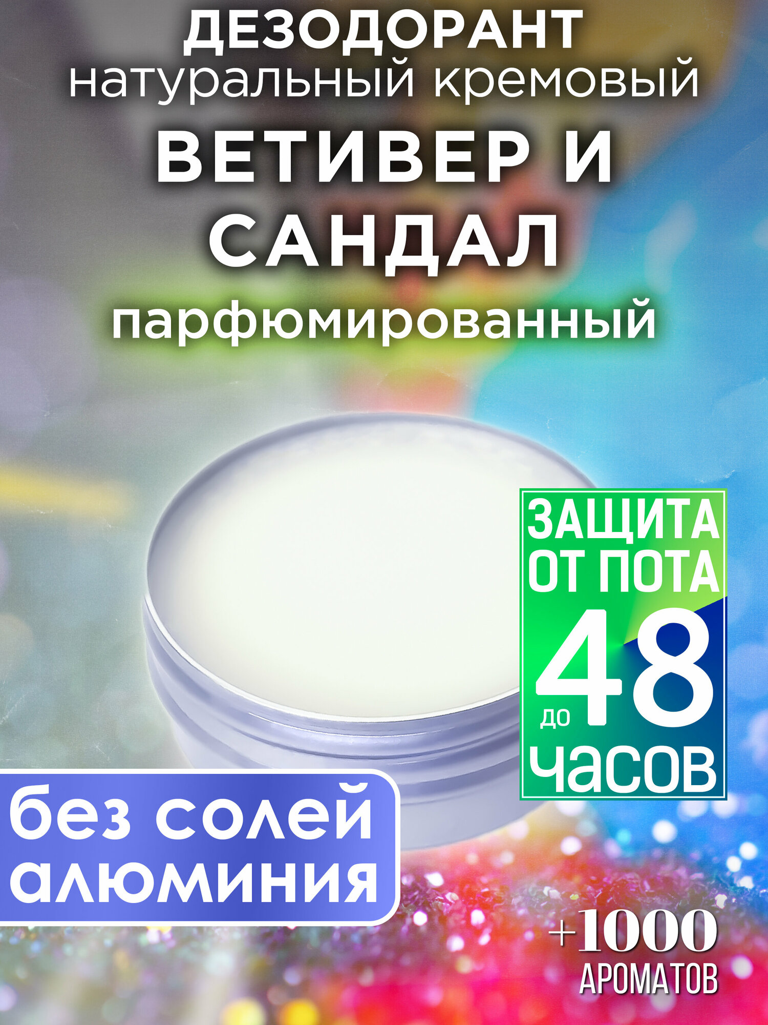 Ветивер и сандал - натуральный кремовый дезодорант Аурасо, парфюмированный, для женщин и мужчин, унисекс