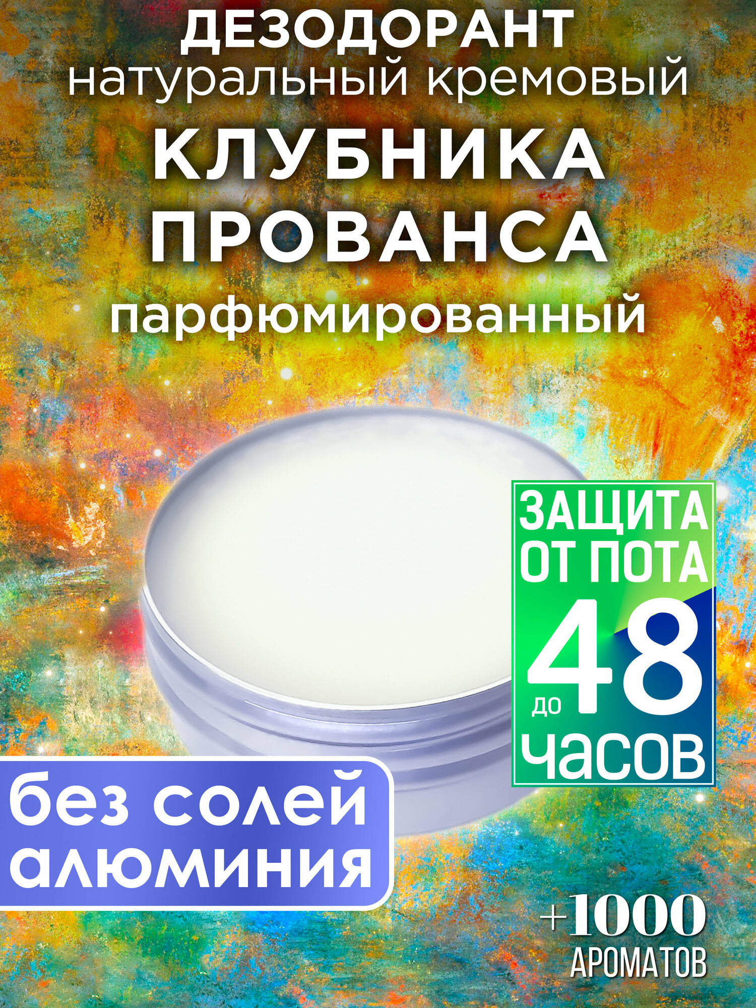 Клубника Прованса - натуральный кремовый дезодорант Аурасо, парфюмированный, для женщин и мужчин, унисекс