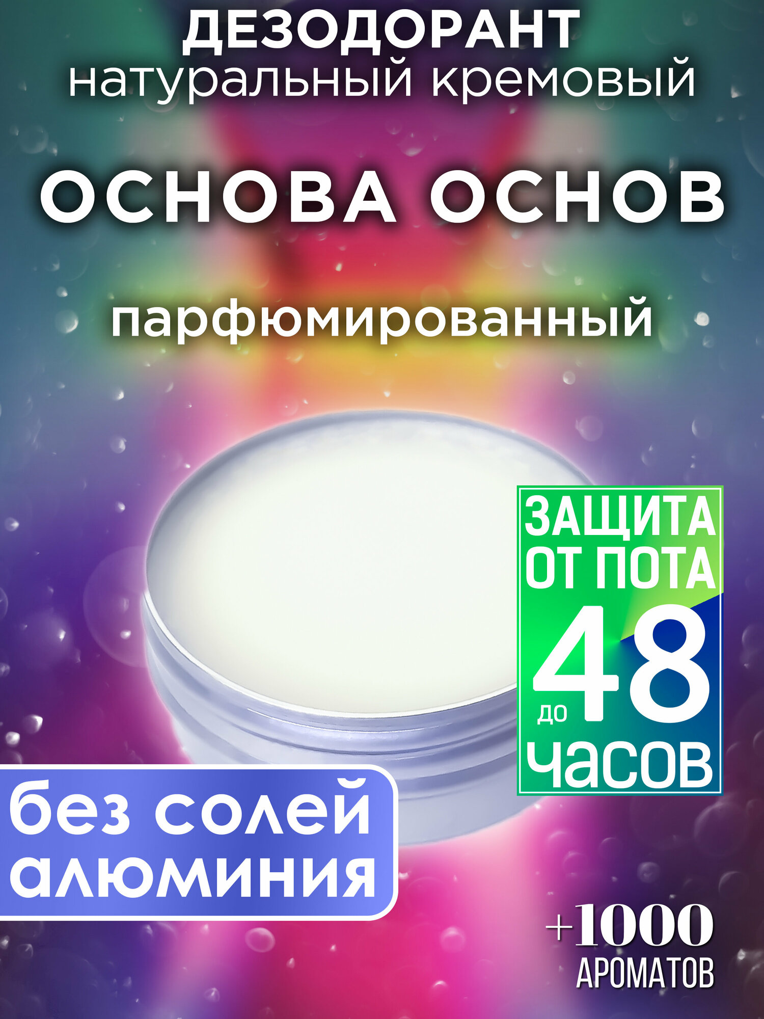 Основа основ - натуральный кремовый дезодорант Аурасо, парфюмированный, для женщин и мужчин, унисекс