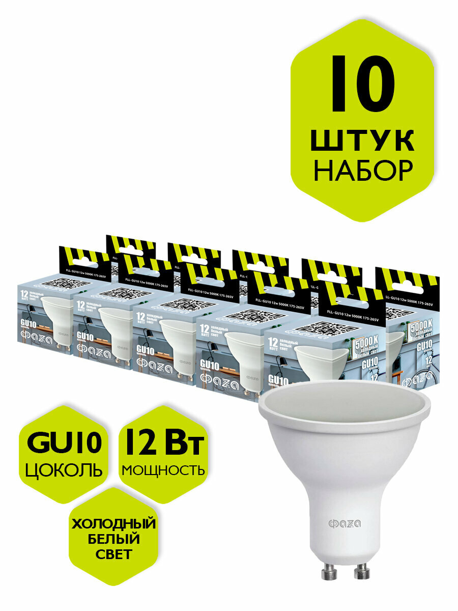Лампы ФАZА FLL-GU10, светодиодные, GU10, 12Вт, 5000К, рефлектор, 10шт