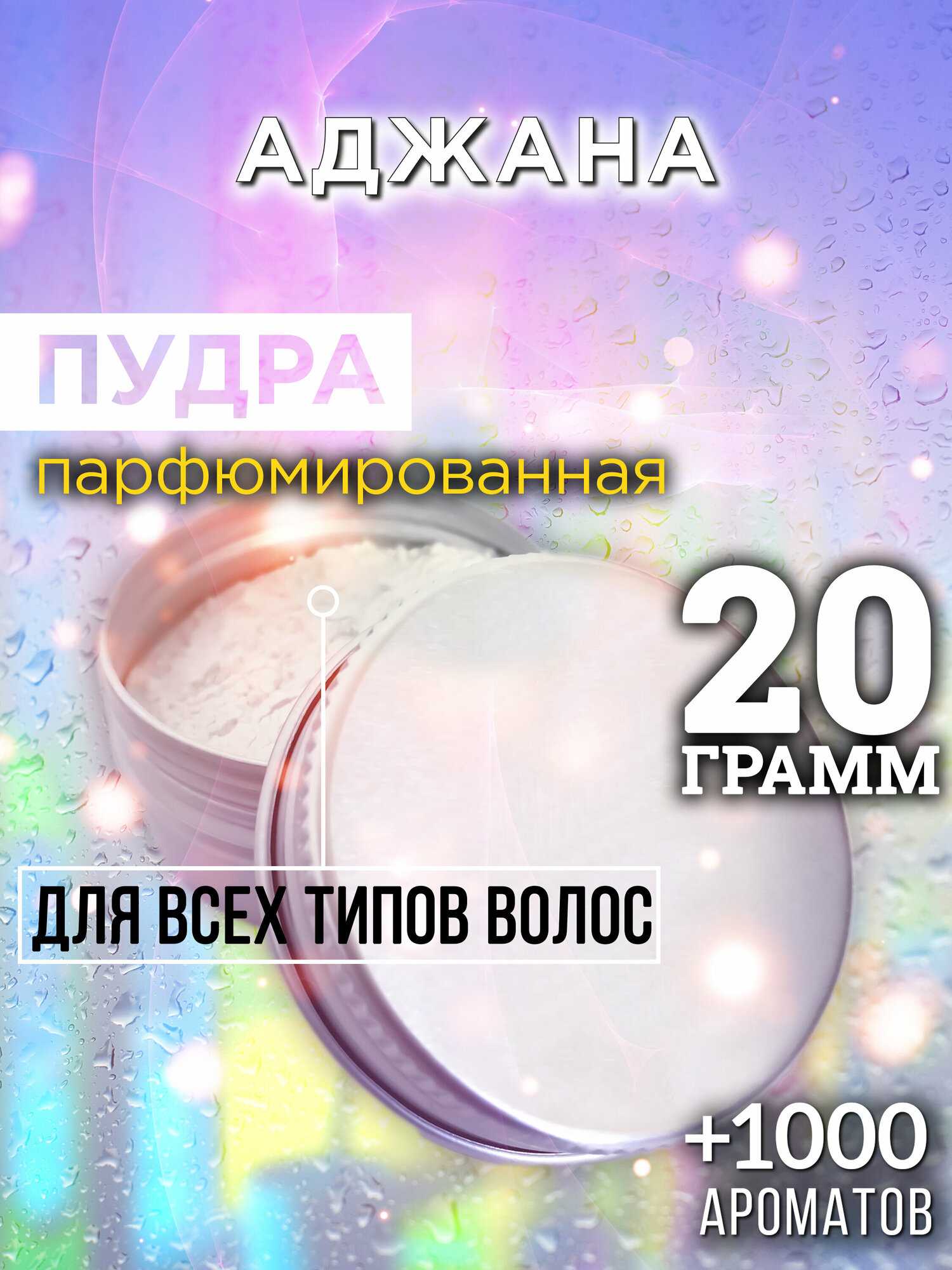 Аджана - пудра для волос Аурасо, для создания быстрого прикорневого объема, универсальная, парфюмированная, натуральная, унисекс, 20 гр