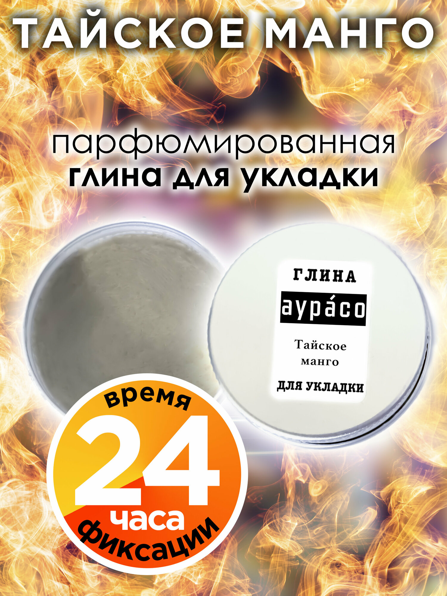 Тайское манго - парфюмированная глина Аурасо для укладки волос сильной фиксации, матирующая, из натуральных материалов
