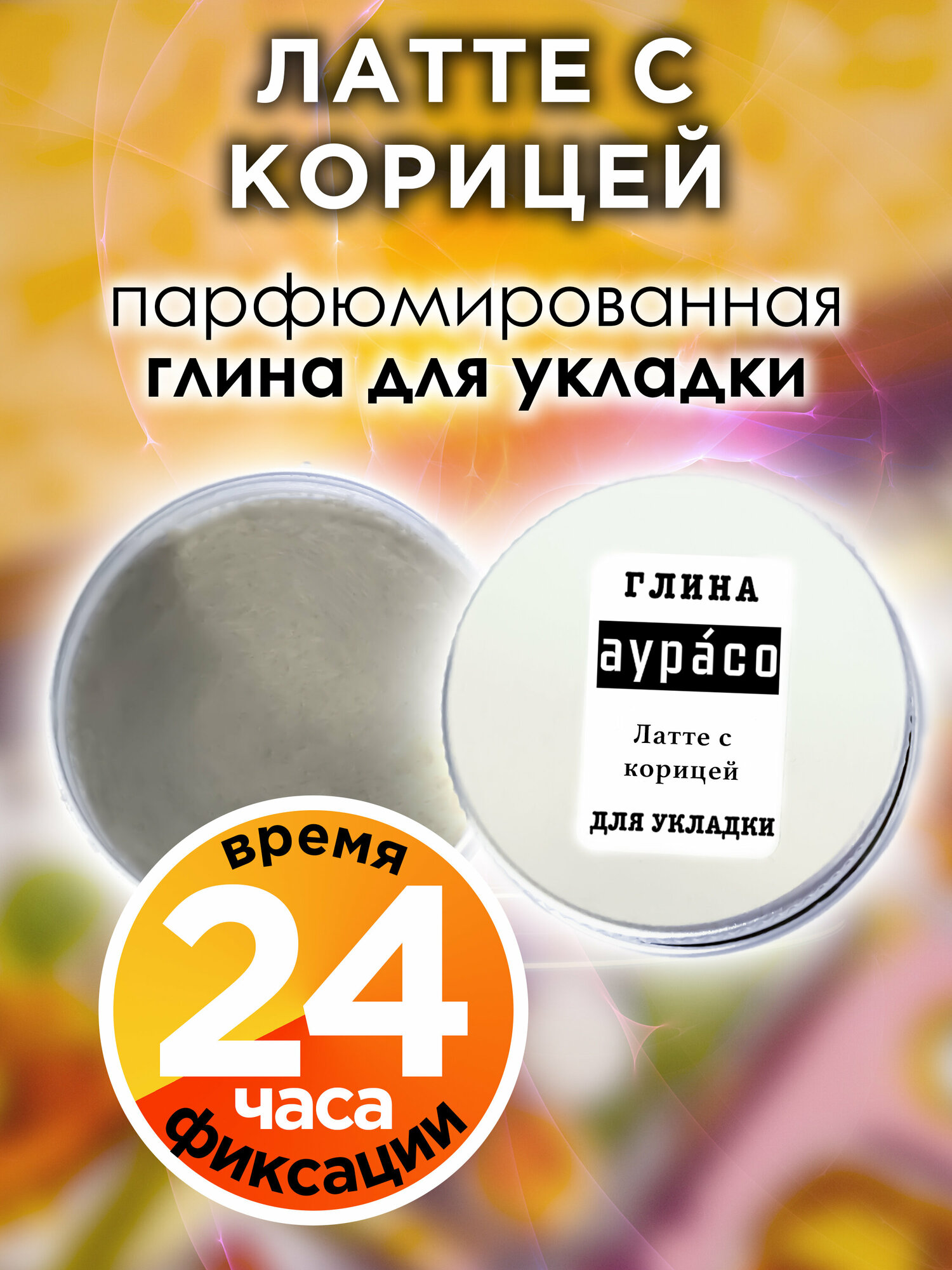 Латте с корицей - парфюмированная глина Аурасо для укладки волос сильной фиксации, матирующая, из натуральных материалов