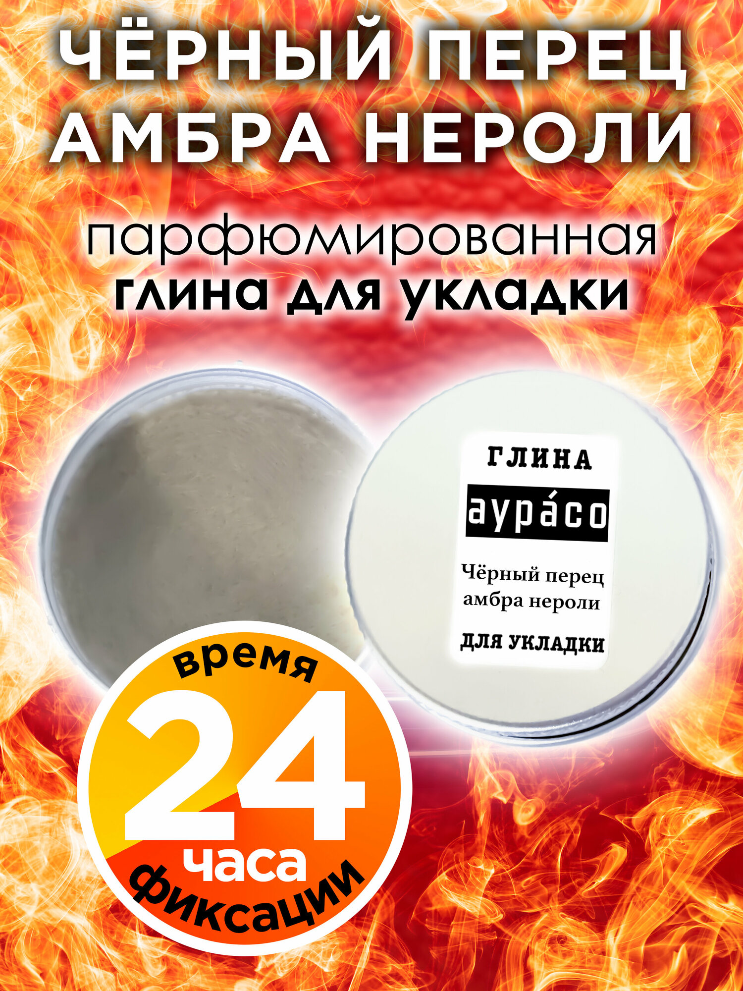 Чёрный перец амбра нероли - парфюмированная глина Аурасо для укладки волос сильной фиксации, матирующая, из натуральных материалов