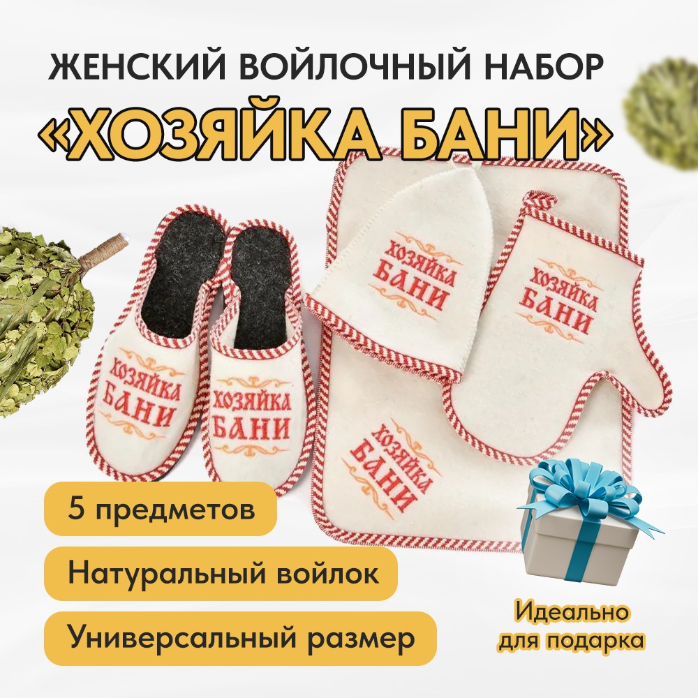 Набор для бани и сауны, женский, войлок с вышивкой «хозяйка бани»