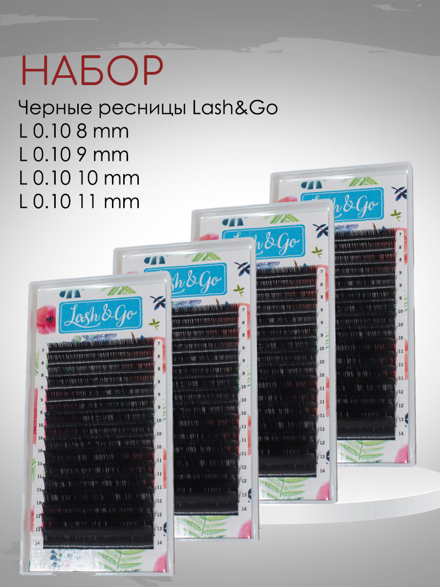 Набор черных ресниц Lash&Go L 0.10 8, 9, 10, 11