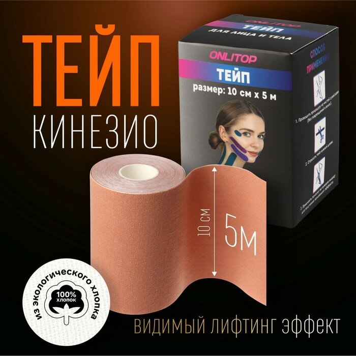 Кинезио-тейп, 10 см × 5 м, цвет бежевый, 9408660
