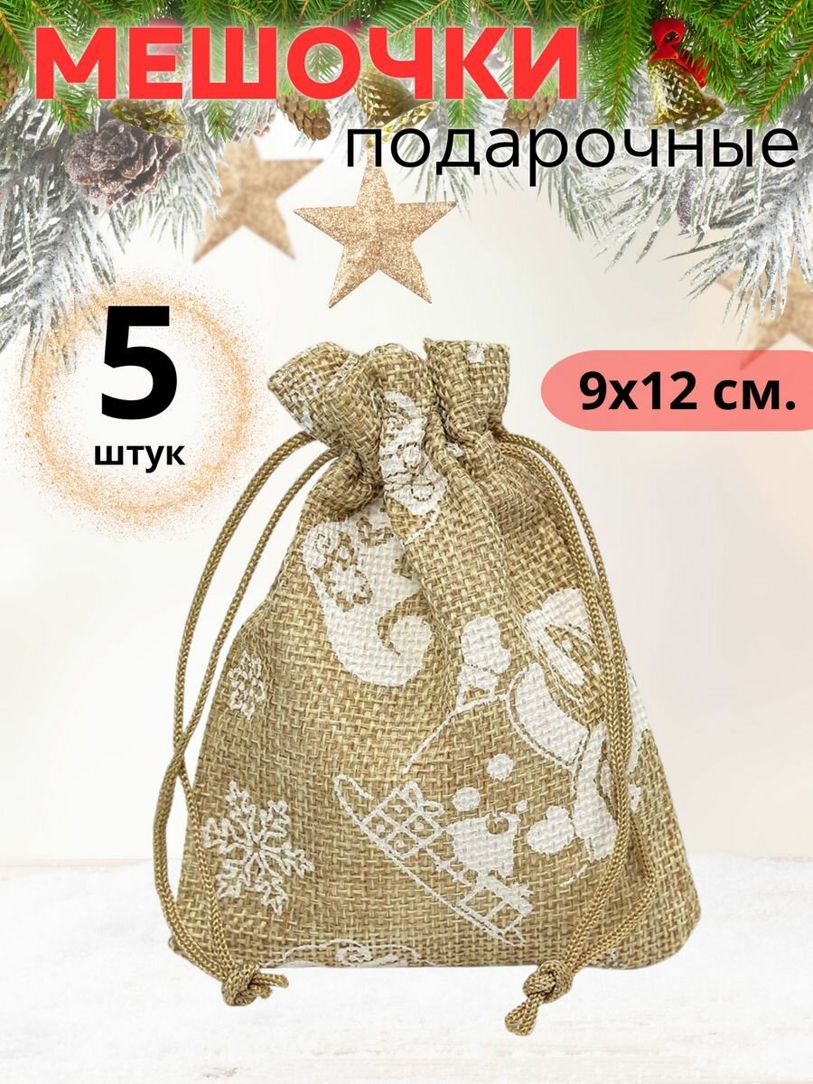 Мешочки подарочные из мешковины новогодние