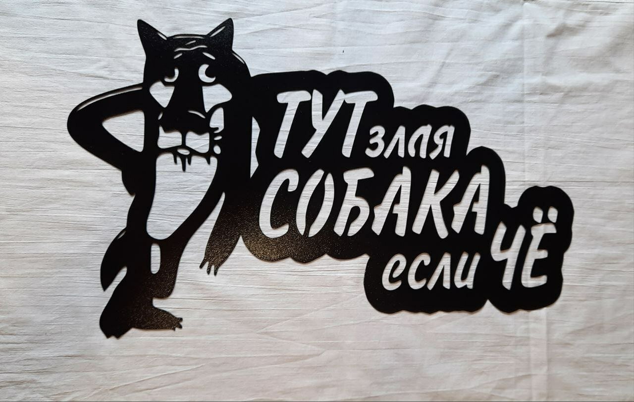 Металлическая Табличка "Тут Злая Собака"