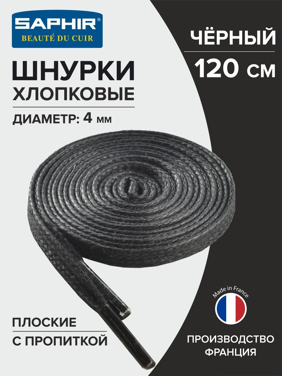 Шнурки Saphir хлопковые плоские с пропиткой 120 см, диаметр 4 мм, цвет 01 черный
