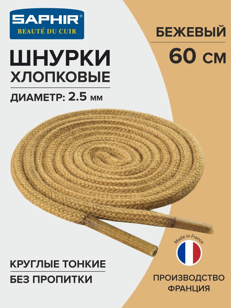 Шнурки Saphir хлопковые круглые тонкие без пропитки 60 см, диаметр 2,5 мм, цвет 16 бежевый