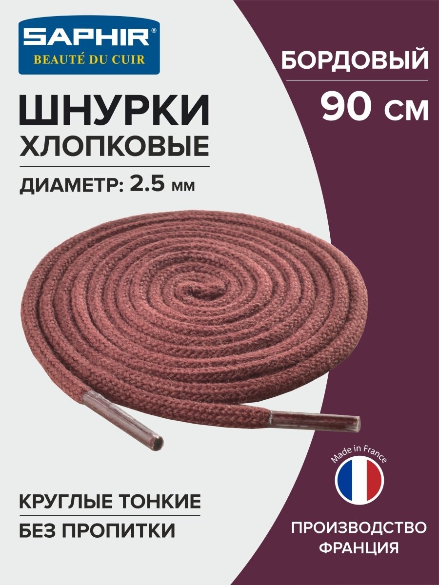 Шнурки Saphir хлопковые круглые тонкие без пропитки 90 см, диаметр 2,5 мм, цвет 08 бордовый