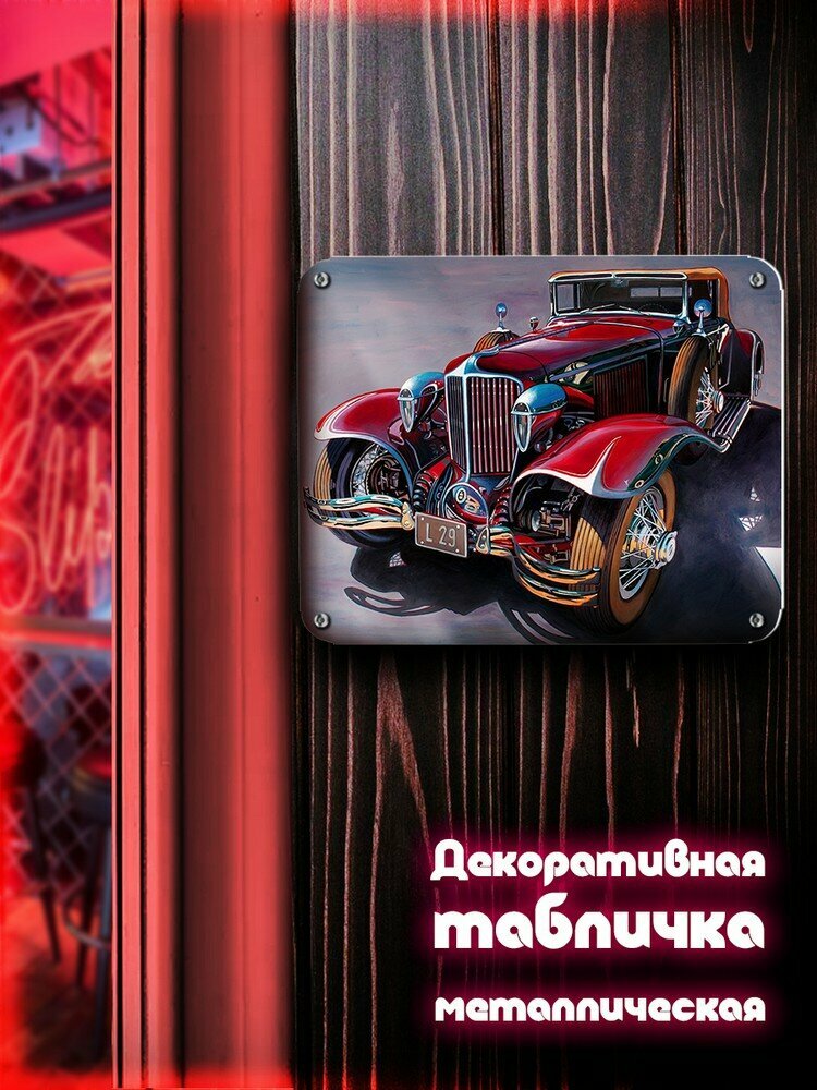 Табличка металлическая горизонтальная 24*30 классический рэтро автомобиль - 7173