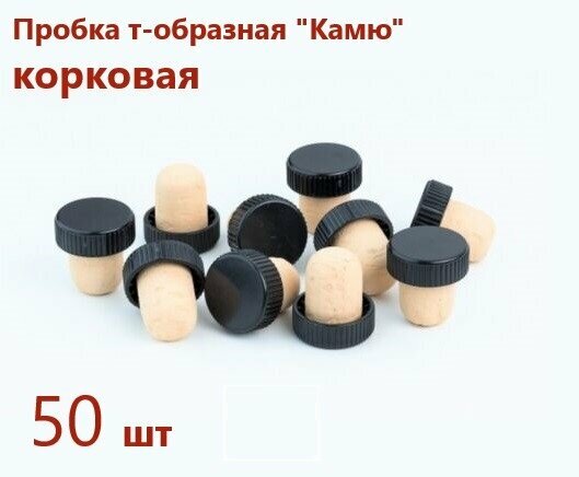 Пробка для бутылки Т-образная (комплект 50 шт)