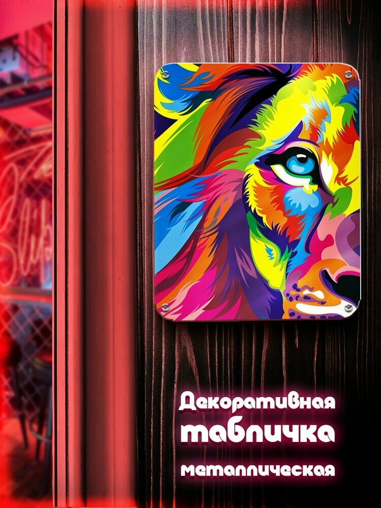 Табличка металлическая вертикальная 24*30 минимализм животные лев - 7101