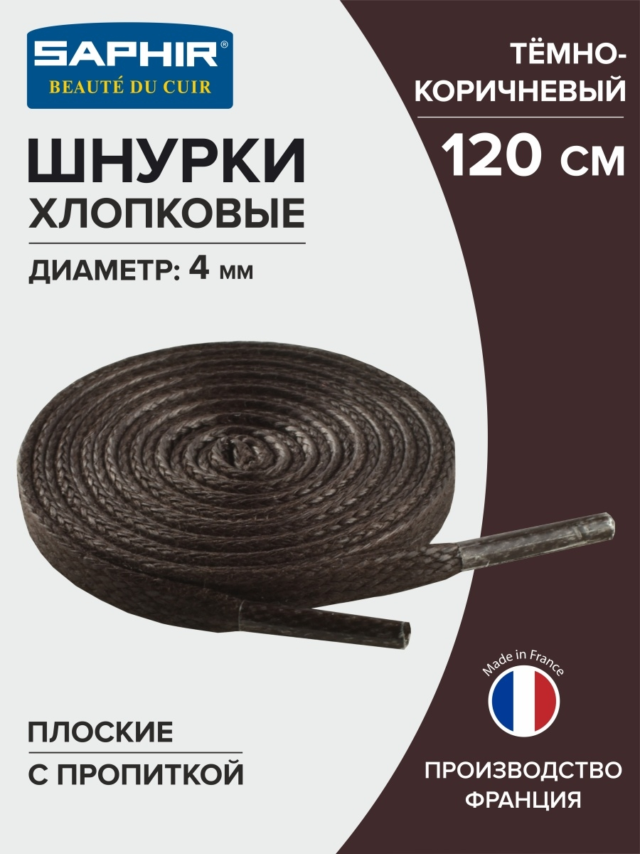 Шнурки Saphir хлопковые плоские с пропиткой 120 см, диаметр 4 мм, цвет 05 темно-коричневый