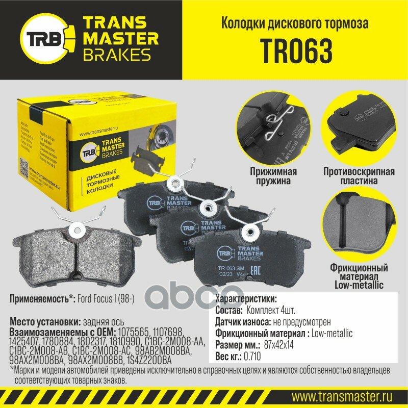 Колодки тормозные дисковые TRANSMASTER арт. tr063