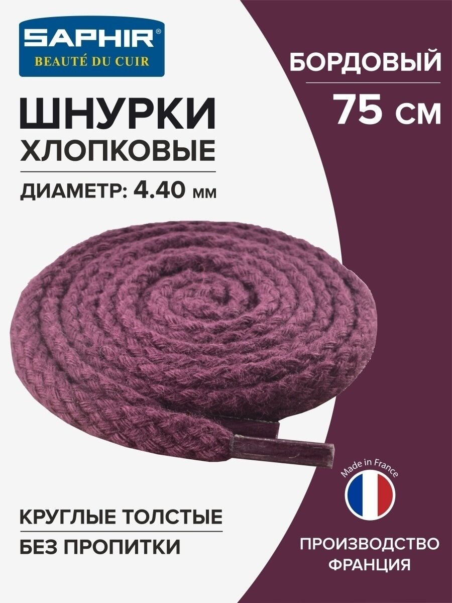 Шнурки Saphir хлопковые круглые толстые без пропитки 75 см, диаметр 4,4 мм, цвет 08 бордовый