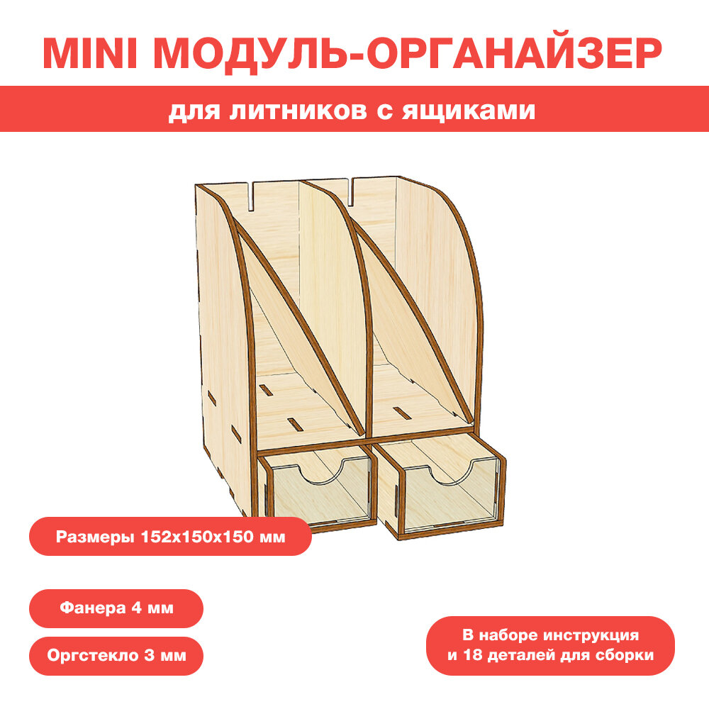Mini модуль-органайзер для литников с ящиками