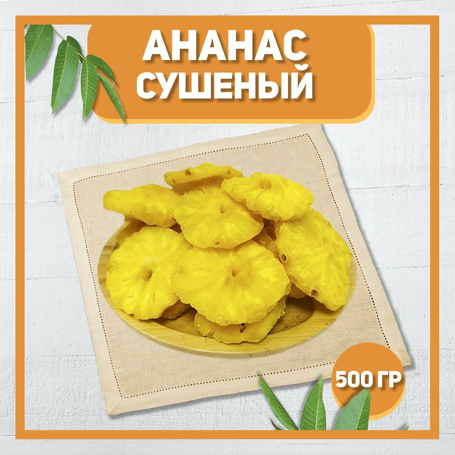 Ананас вяленый 500г