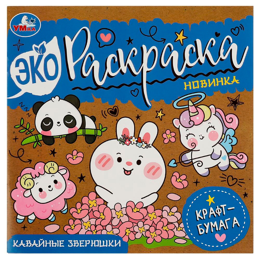 Раскр(Умка) ЭкоРаскр Кавайные зверюшки [крафт-бумага]