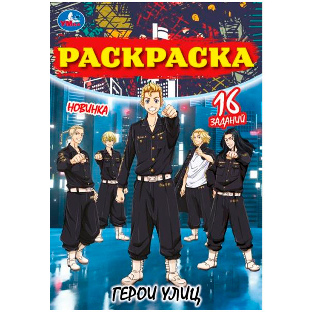 Раскраска Герои улиц Козырь Анна 0+