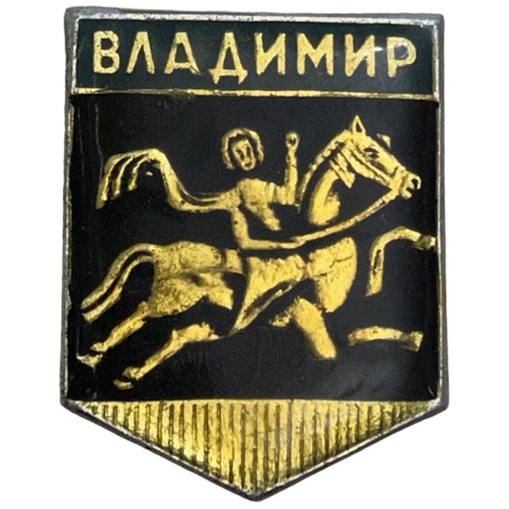 Знак "Город Владимир" СССР 1981-1990 гг.