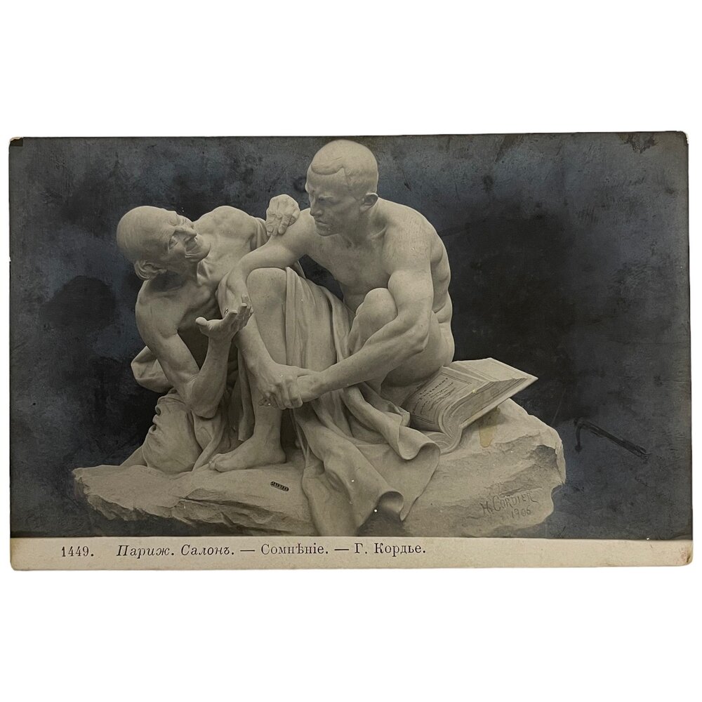 Почтовая открытка "Сомнение. К. Кордье" 1900-1917 гг. Российская Империя