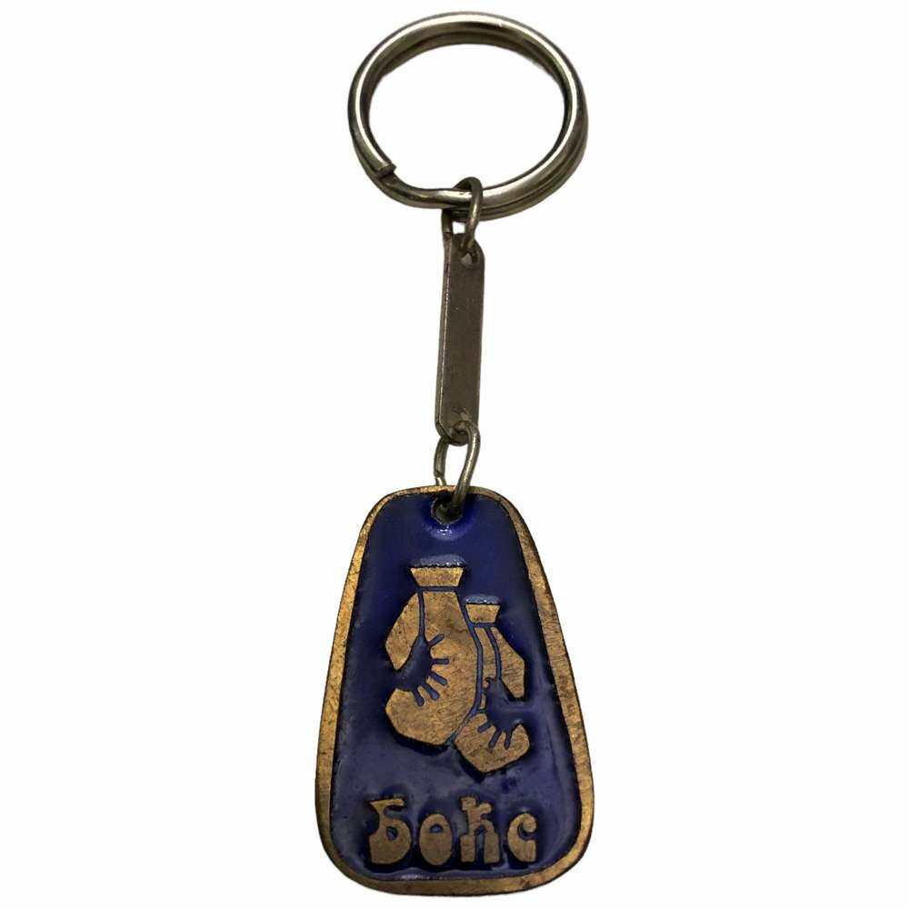 Брелок "Бокс" 1970-1980 гг, (синий) бронза, эмаль, СССР