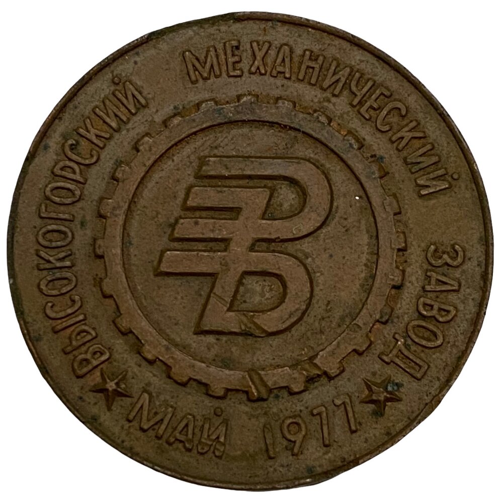 СССР, настольная медаль "Высокогорный механический завод 50 лет. Нижний Тагил" 1977 г.