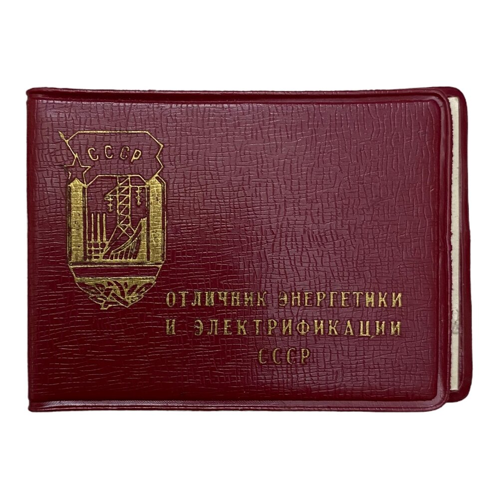 СССР, удостоверение "Отличник энергетики и электрификации" (А. П. Злобин) 1967 г.