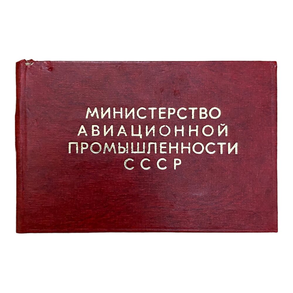 СССР, диплом "Отличник качества" Министерство авиационной пром-сти (Сафронова Н. Н.) 1982 г.