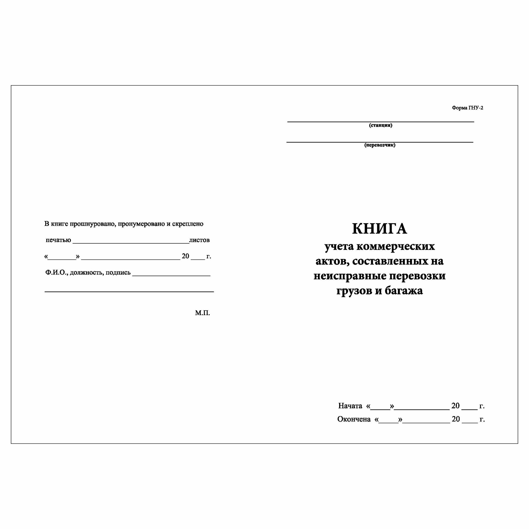 (1 шт.), Книга учета коммерческих актов, составленных на неиспр ...