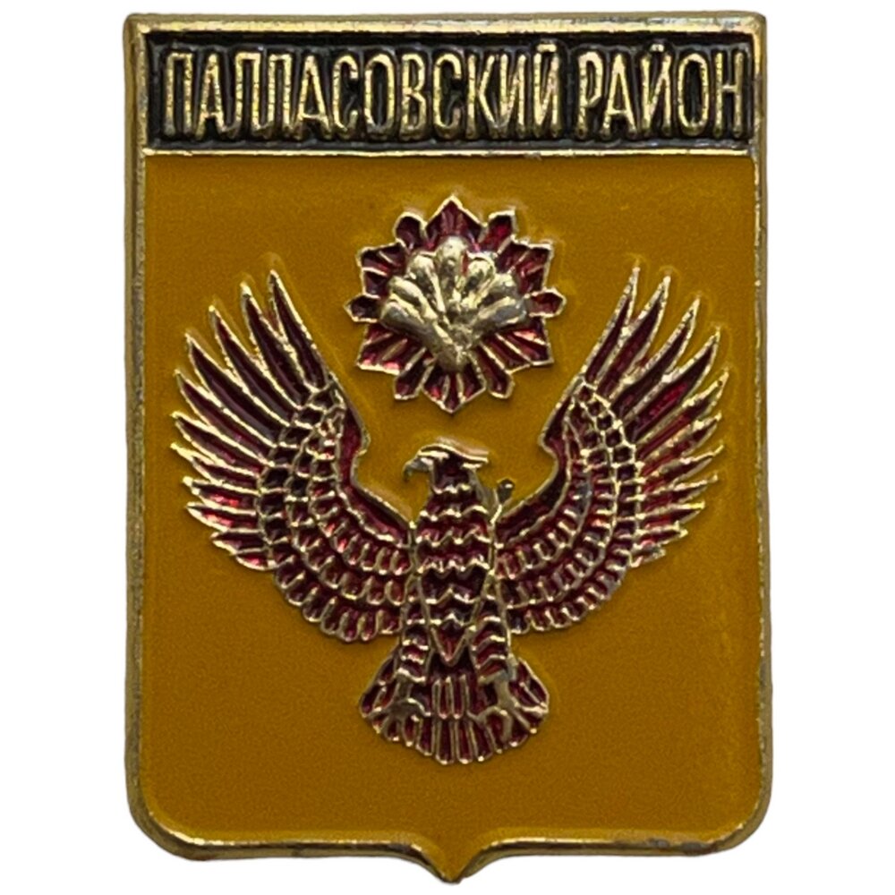 Знак "Палласовский район. Гербы Волгоградской области" СССР 1981-1990 гг.