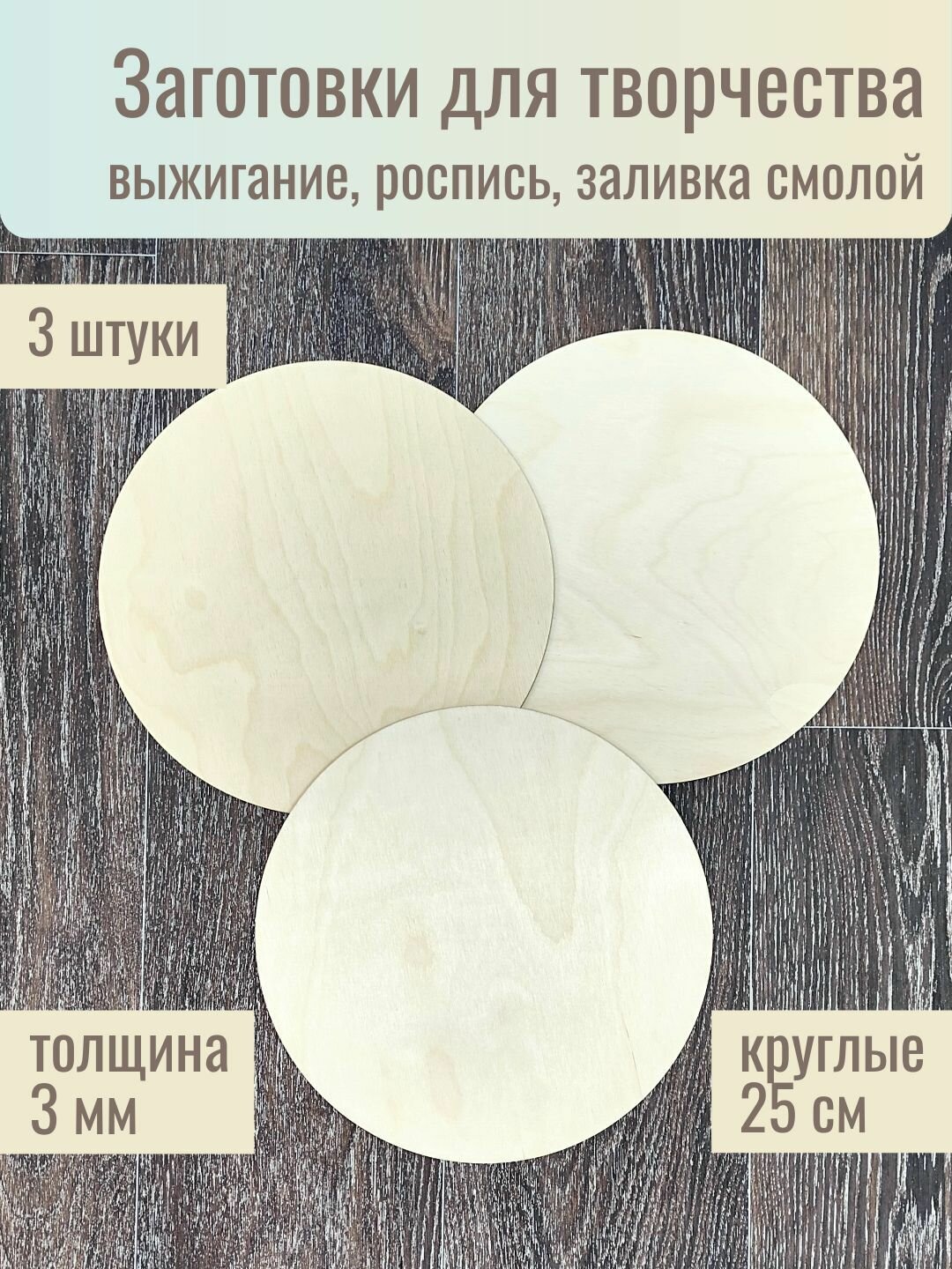 Набор деревянные доски заготовки круги, фанера дерево для творчества, рукоделия и поделок (декупаж, выжигание, роспись, лепка)