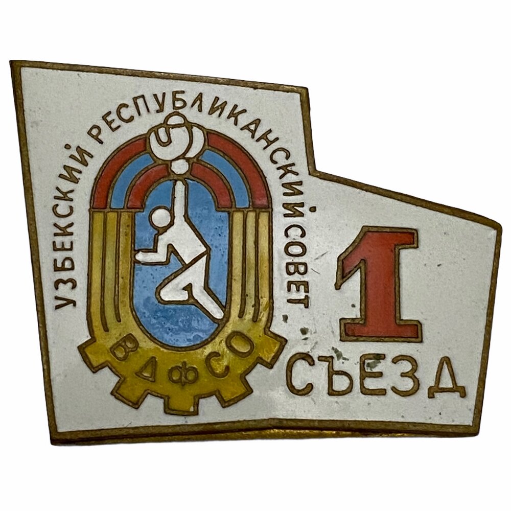 Знак "Узбекский республиканский совет вдфсо. 1 съезд" СССР 1980-1989 гг.