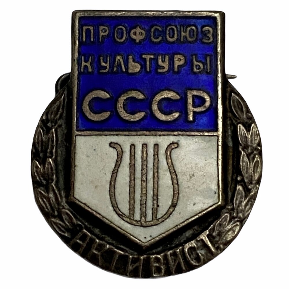 Знак "Профсоюз культуры СССР. Активист" СССР 1950-1959 гг.