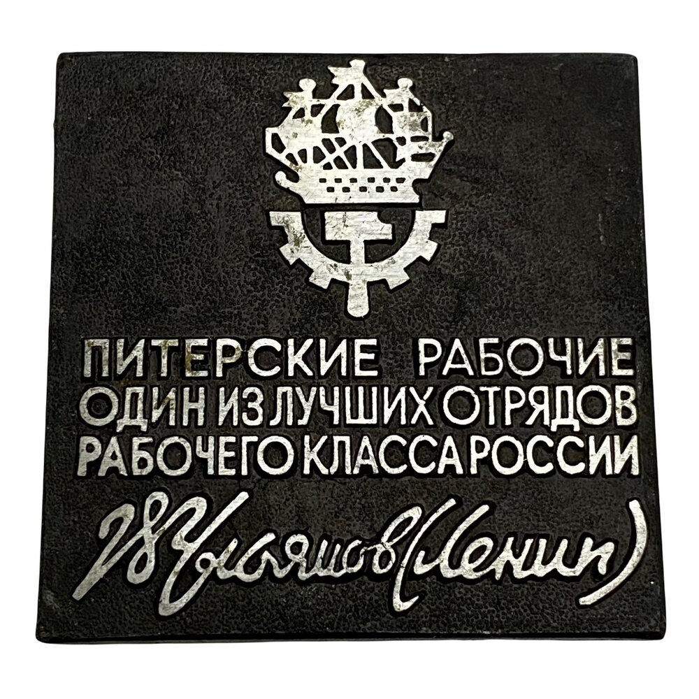 СССР, плакетка "Питерские рабочие один из лучших ортядов рабочего класса России" 1971-1990 гг.