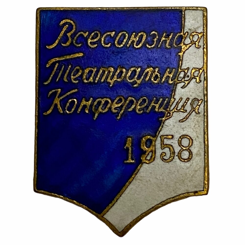 Знак "Всесоюзная театральная конференция" СССР 1958 г.