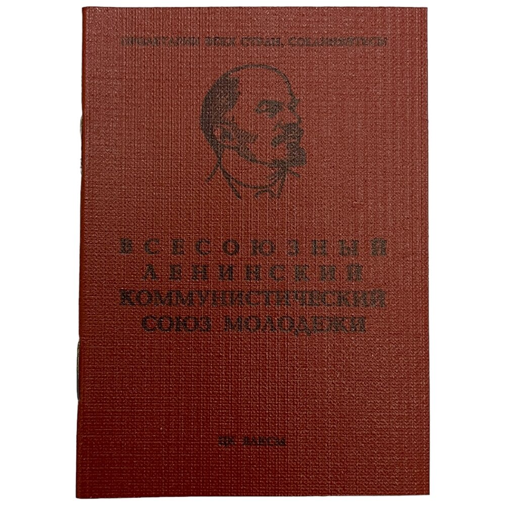 СССР, комсомольский билет "Всесоюзный Ленинский Коммунистический Союз Молодёжи" ЦК влксм 1970-1980
