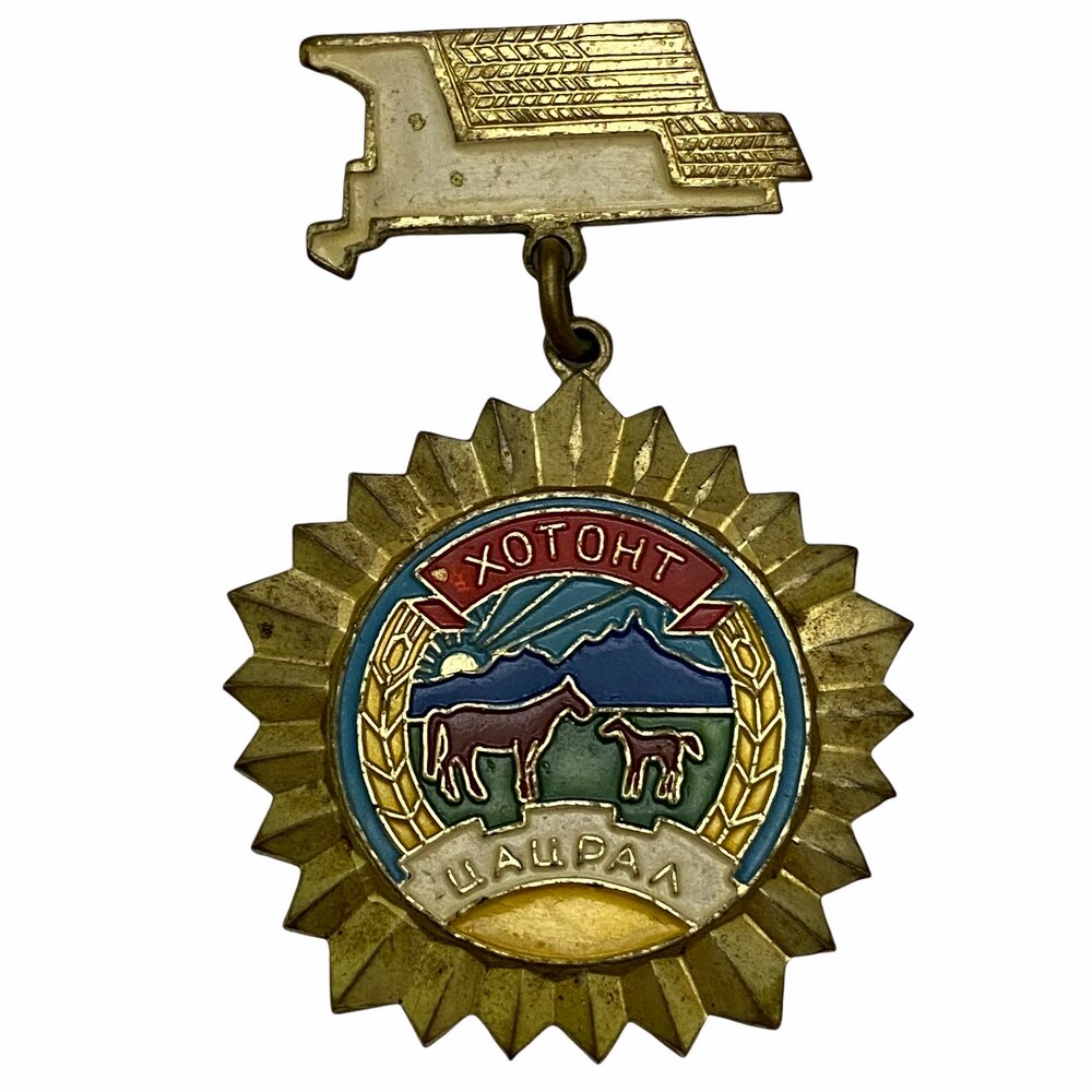 Знак "Хотонт цацрал" Монголия 1971-1980 гг.