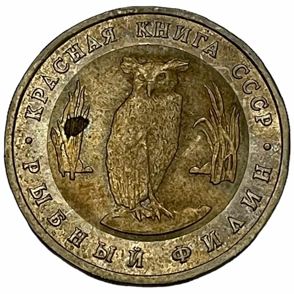 СССР 5 рублей 1991 г. (Красная книга - Рыбный филин) (Лот №2)