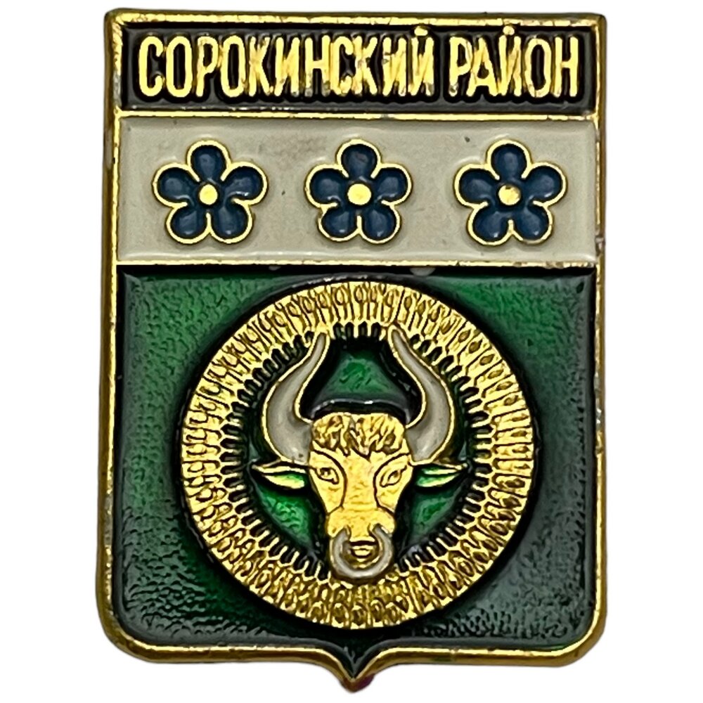 Знак "Сорокинский район. Гербы Тюменской области" Россия 1991-2000 гг. (Родник)