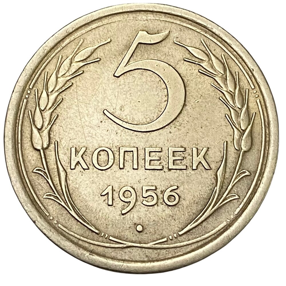 СССР 5 копеек 1956 г. (2)