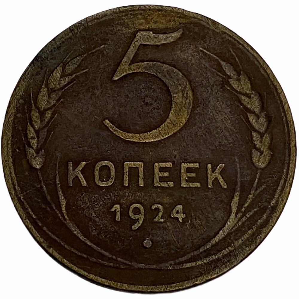 СССР 5 копеек 1924 г. (6)