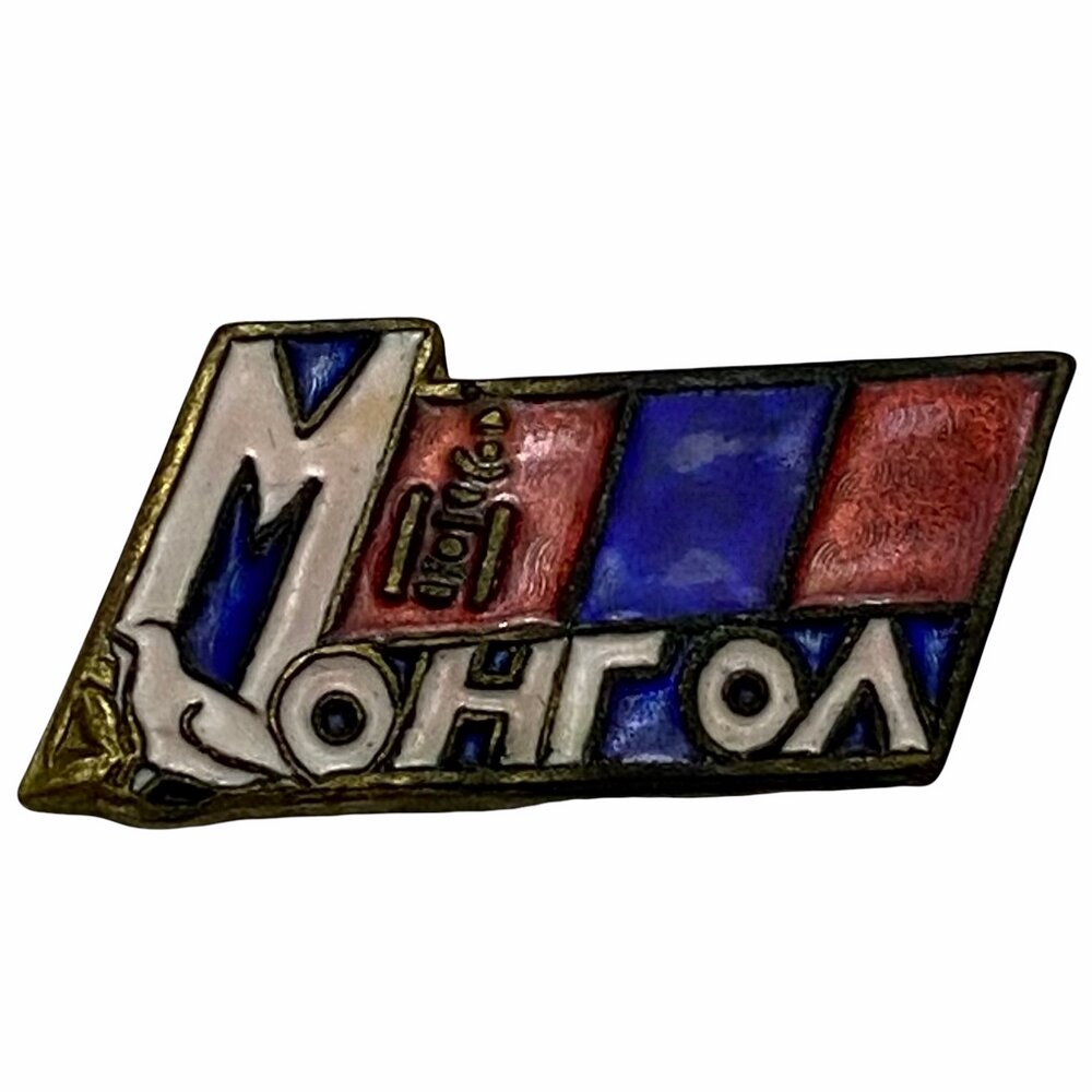Знак "Монгол" (Знак делегата на молодежном фестивале) Монголия 1957 г.